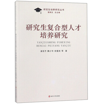 研究生复合型人才培养研究