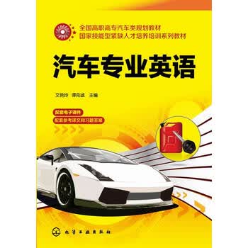 汽车专业英语 文艳玲、谭克诚 主编
