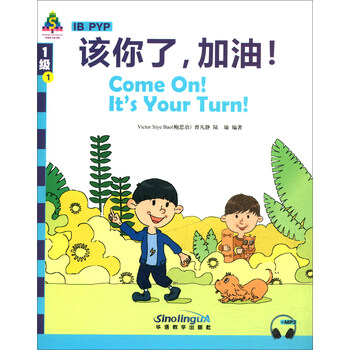 华语学习金字塔1级-1：该你了，加油！