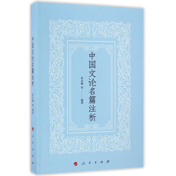中国文论名篇注析