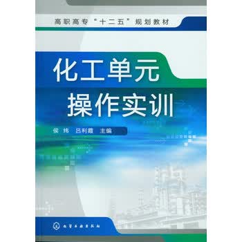 化工单元操作实训 侯炜、吕利霞 主编