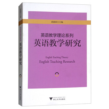 【京联正品】英语教学研究黄建滨9787308161633