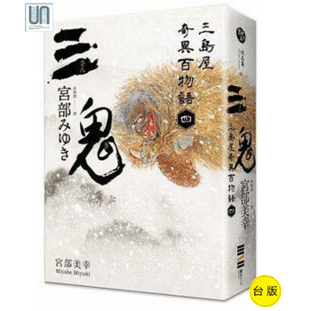 三鬼：三岛屋奇异百物语四 独步文化 宫部美幸 外国文学 进口台版