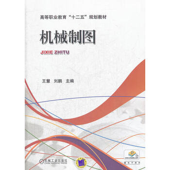 机械制图 王慧 刘鹏 主编