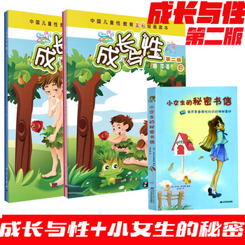 成长与性胡萍第二版 中国儿童性教育全彩绘画读本上下两册+小女生的秘密书信全三册