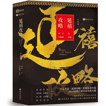 延禧攻略 (套装全两册)区域包邮
