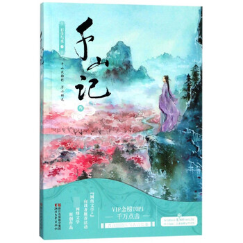 千山记(3)