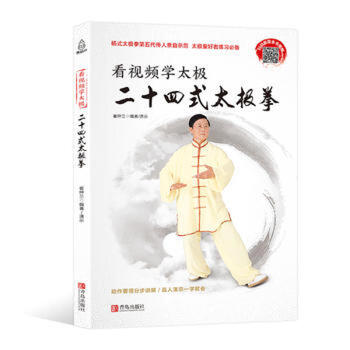 （正版） 看视频！学太极！二十四式太极拳
