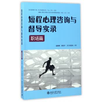 短程心理咨询与督导实录(职场篇)