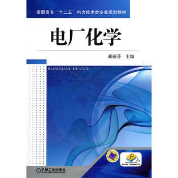 电厂化学 郝丽芬 机械工业出版社
