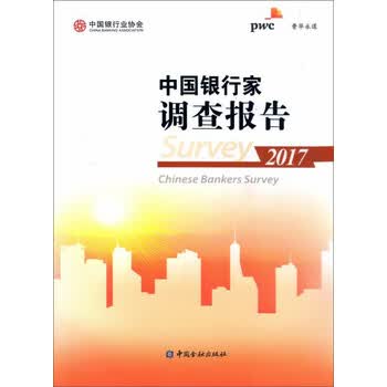 [正版图书](2017)中国银行家调查报告