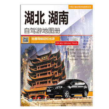 2022年湖北省湖南省自驾游地图册 297*210毫米