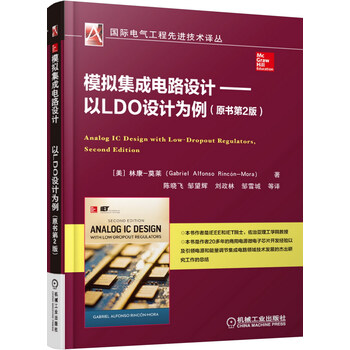 模拟集成电路设计 以LDO设计为例（原书第2版）9787111534969