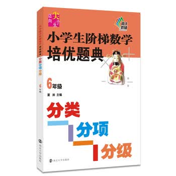 小学生阶梯数学培优题典：分类分项分级（6年级）