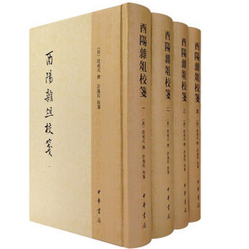 酉阳杂俎校笺(全4册)  【唐】段成式 撰,许逸民 校笺 中华书局