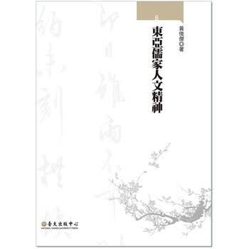 东亚儒家人文精神 台版 黄俊杰 国立台湾大学