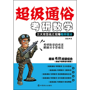 超级通俗考研数学：三大攻坚战之完爆概率统计