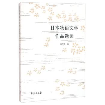日本物语文学作品选读