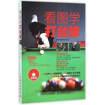 看图学打台球(附光盘)
