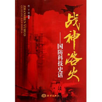 战神浴火--国防科技史话