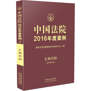 中国法院2016年度案例3：土地纠纷（含林地纠纷）