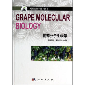 [按需印刷] 葡萄分子生物学