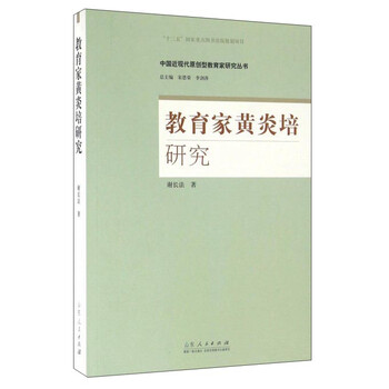 教育家黄炎培研究9787209093576
