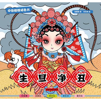 中国娃娃填色书：生旦净丑