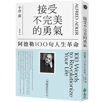 接受不完美的勇气：Alfred Adler阿德勒100句人生革命港台原版图书籍小仓广进口繁体