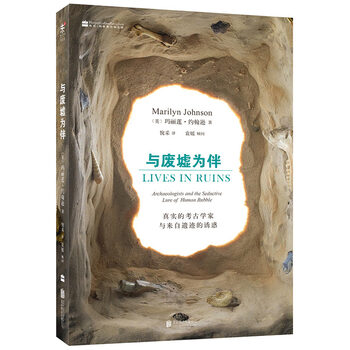 与废墟为伴：真实的考古学家与来自遗迹的诱惑