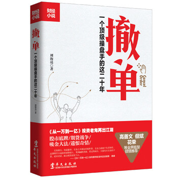 正版 撤单:一个~~~~~的这二十年9787507545012