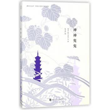 神神鬼鬼：众生万象 神鬼亦然
