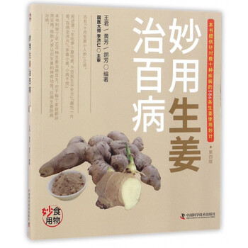 妙用生姜治百病(第4版)