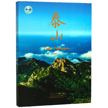 泰山（汉俄对照）