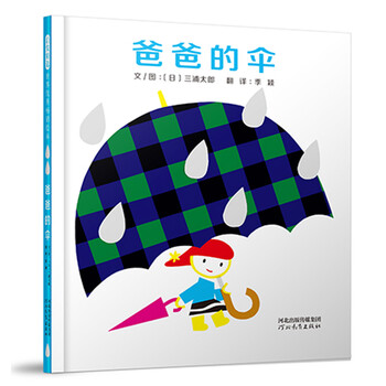 爸爸的伞  3-6岁（启发出品）