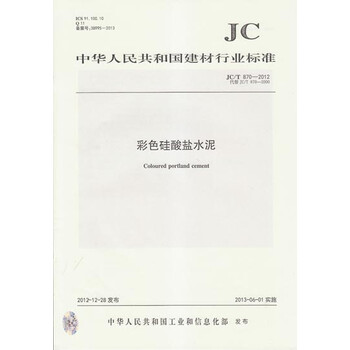 JC/T 870-2012 彩色硅酸盐水泥
