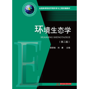 环境生态学（第二版）