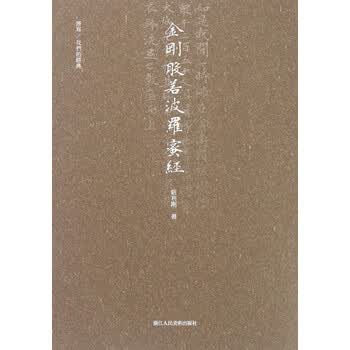 金刚般若波罗蜜经(书写我们的经典)