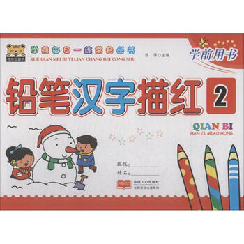 铅笔汉字描红(2)