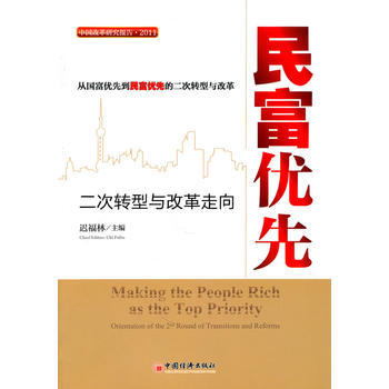 民富优先：二次转型与改革走向 迟福林 9787513605922 中国经济出版社