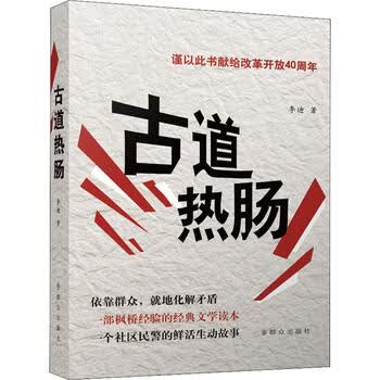 古道热肠