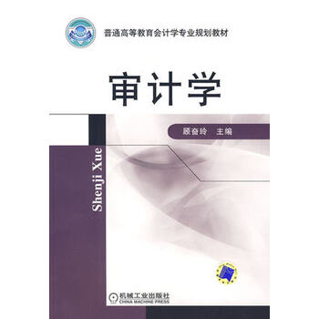 审计学 顾奋玲 机械工业出版社