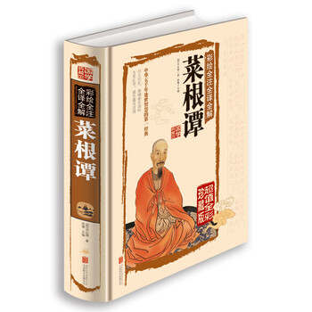  彩绘全注全译全解菜根谭全彩珍藏精装书