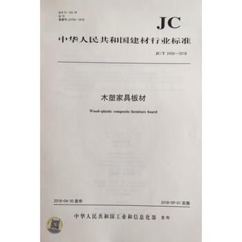 JC/T 2436-2018 木塑家具板材