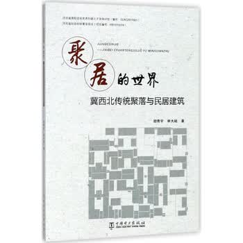 聚居的世界(冀西北传统聚落与民居建筑)