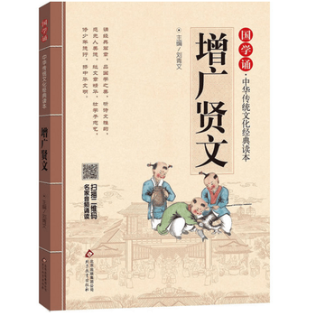 增广贤文/国学诵中华传统文化经典读本