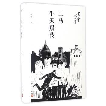 二马牛天赐传/老舍作品精选