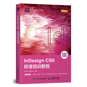 InDesign CS6标准培训教程(全视频微课版)