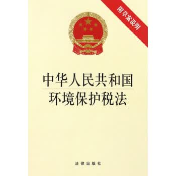 中华人民共和国环境保护税法