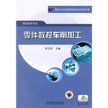 零件数控车削加工 张宝君